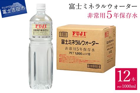 富士ミネラルウォーター 非常用5年保存水1lペットボトル12本入｜ ふるさとギフトのご紹介 ｜ 山梨県富士吉田市 ふるさと納税 ギフト交換サイト