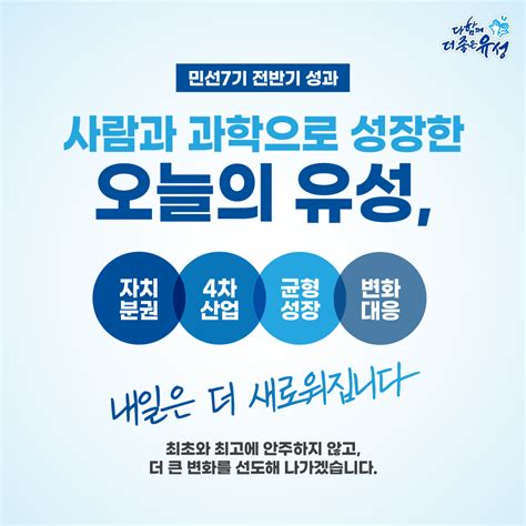 유성구청 유성이 민선7기 출범2년을 맞아🥳 민선7기가 출범한지 2년이 지났습니다