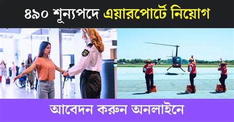 Aai Recruitment 2024 ৪৯০ শূন্যপদে এয়ারপোর্ট দপ্তরে কর্মী নিয়োগ