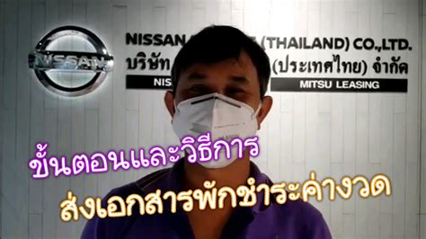 วิธีการ ส่งเอกสารการขอพักชำระค่างวดนิสสันลีสซิ่งทางอินเตอร์เน็ต Youtube