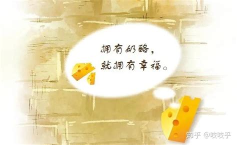 谁动了我的奶酪读后感没有谁动了你的奶酪是你该寻找新奶酪了 知乎