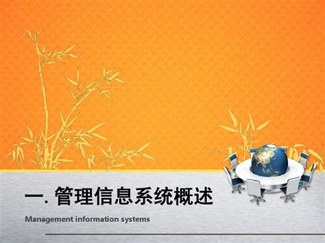 1管理信息系统概述word文档在线阅读与下载无忧文档