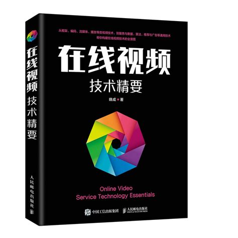 【全2册】在线视频技术精要音视频开发进阶指南基于android与ios平台的实践零基础音视频技术的框架编码流媒体播放知识数字音频虎窝淘