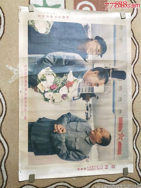 毛主席和周总理朱德委员长在一起 价格288元 Se100148003 年画宣传画 零售 7788收藏收藏热线