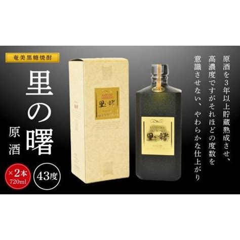 ふるさと納税 焼酎 黒糖 鹿児島県 瀬戸内町 奄美黒糖焼酎 里の曙 原酒 43度 720ml×2本 化粧箱入り 5729151