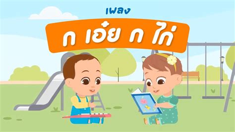 เพลง ก เอ๋ย ก ไก่ เพลงเด็กอนุบาล สอนท่อง ก ไก่ ฮ นกฮูก Youtube