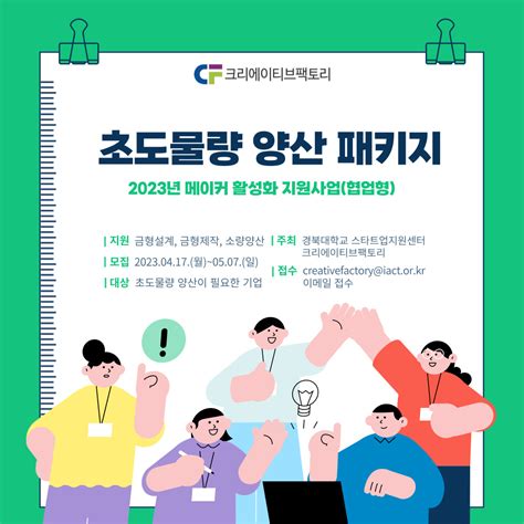 2023년 메이커 활성화 지원사업협업형」초도물량 양산 패키지 모집 공고 ★ News 크리에이티브팩토리