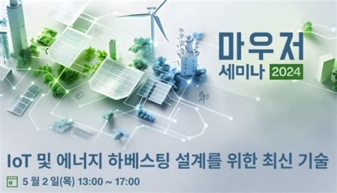 마우저 ‘iot와 에너지 하베스팅 설계 주제로 세미나 연다 디지털경제뉴스