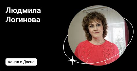 Людмила Логинова Дзен