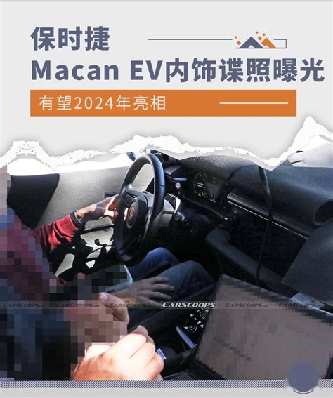 有望2024年亮相 保时捷macan Ev内饰谍照曝光 知乎