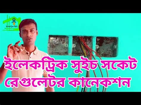 Electric Switch Socket And Regulator Connection YouTube