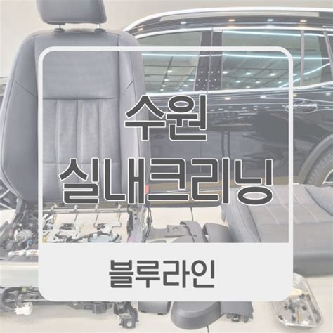 수원실내크리닝 자동차실내크리닝 구토자국 시트분해세척 네이버 블로그