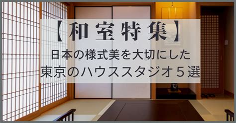 【和室特集】日本の様式美を大切にした東京のハウススタジオ5選 ハウスタ Com