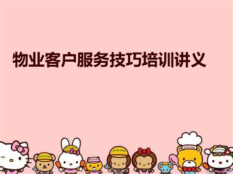 物业客户服务技巧培训讲义word文档在线阅读与下载免费文档