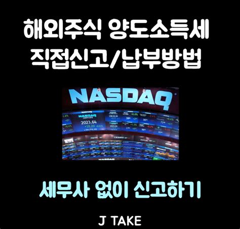 해외주식 양도소득세 신고납부방법 세무사 없이 직접신고 네이버 블로그