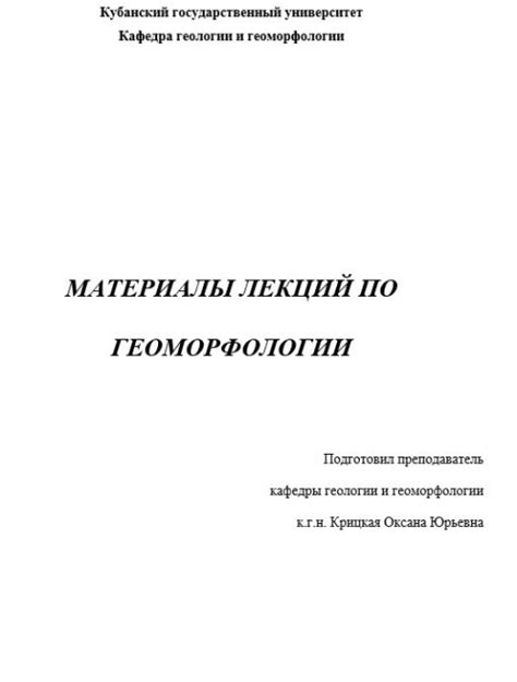 Материалы лекций по геоморфологии Геологический портал Geokniga