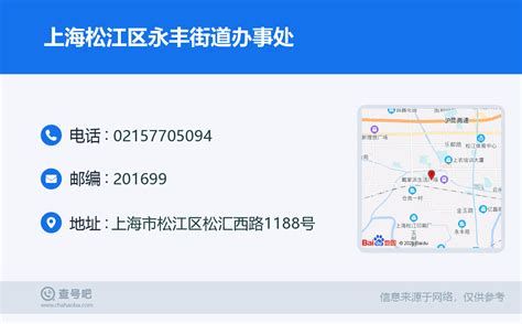 ☎️上海松江区永丰街道办事处：021 57705094 查号吧 📞