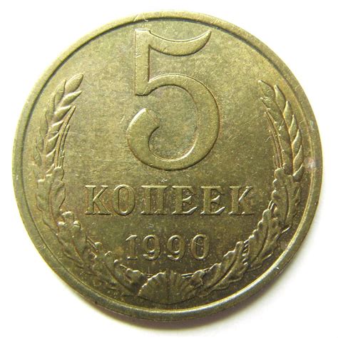 5 Копеек СССР 1990 года