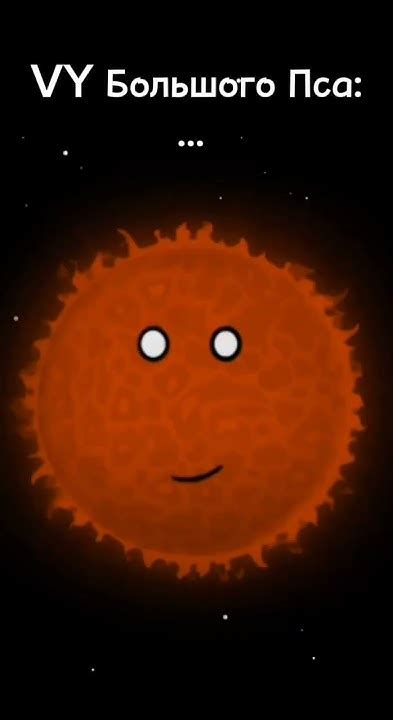 Самая большая звезда во Вселенной Shorts Memes Space космос звёзды Planetballs Viral