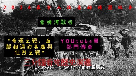 索姆河戰役，2024最令人注意的精選故事【古羅馬歷史一次世界大戰二次世界大戰】【歷史】事件大回顧看完馬上了解三分鐘看完歷史演進歷史的反轉