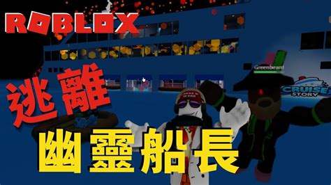 ROBLOX超詭異幽靈船上的鬼魂居然要追殺我們豪華郵輪的船長做了什麼事可憐的我能活著逃離這恐怖郵輪嗎Roblox 機械方塊肉鬆