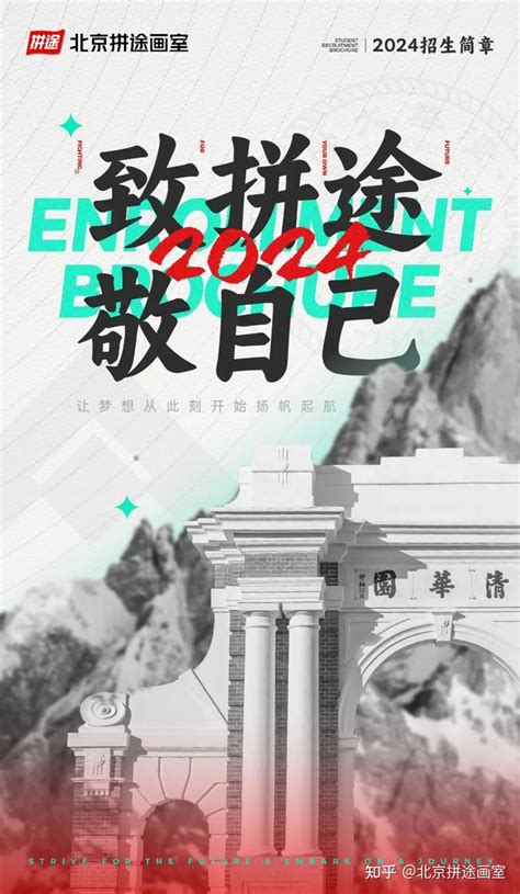 拼途2023 2024招生简章｜致拼途，敬自己。让我们在热爱里流浪，与梦想同频共振！ 知乎