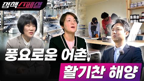 풍요로운 어촌 활기찬 해양 정책스페셜 Youtube