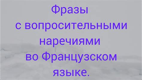 Фразы с вопросительными наречиями во французском языке Youtube