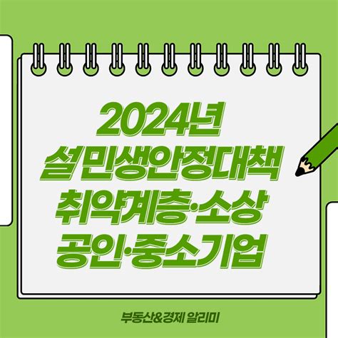 2024년 설 민생안정대책 ② 취약계층·소상공인·중소기업 지원