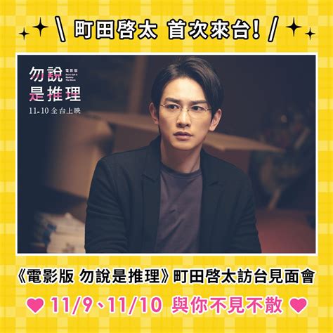 町田啓太來台灣了！《電影版 勿說是推理》首映見面會舉辦確定 4gamers