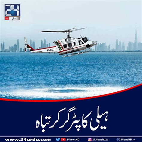 ہیلی کاپٹر سمندر میں گر کر تباہ