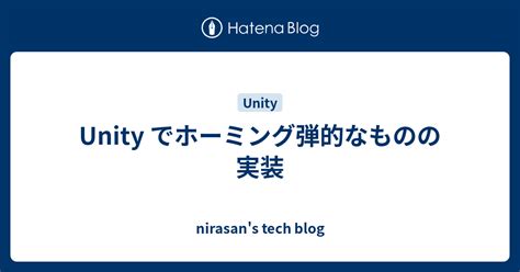 Unity でホーミング弾的なものの実装 nirasan s tech blog