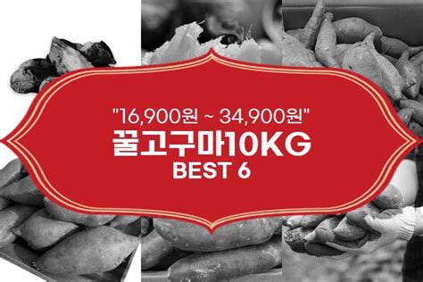 꿀고구마10kg 추천 Best 6 Feat 가격대 16900원 ~ 34900원 바이오다이브