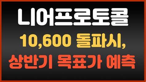 니어프로토콜 코인 10600 돌파가 중요한 이유 10600 돌파시 상반기 목표가는 홀더분들 꼭 보세요