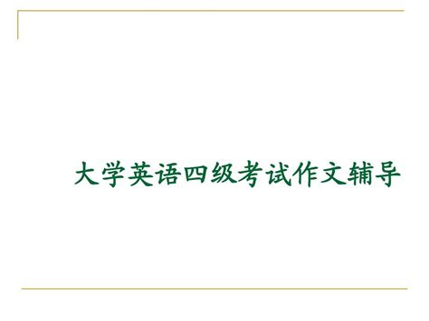 英语四级作文辅导word文档在线阅读与下载无忧文档