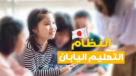 ما لا تعرفه عن المدارس اليابانية School In Japan Youtube