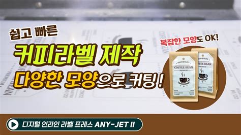 커피라벨 제작하기 고품질 라벨 인쇄 다양한 모양으로 레이저 커팅 디지털인라인라벨프레스 애니젯2 Youtube