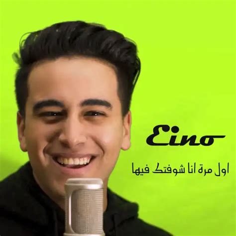 ‏اول مرة انا شوفتك فيها من حوده إينو Hoda Eino استماع على أنغامي