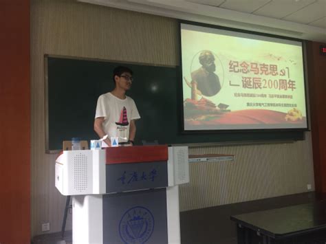【两学一做】我院本科四支部开展“纪念马克思诞辰200周年”主题党组织生活会 重庆大学电气工程学院
