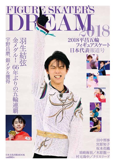 Figure Skaters Dream 2018 平昌五輪フィギュアスケート日本代表報道号【羽生結弦】 哔哩哔哩
