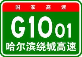 G1001哈尔滨绕城高速起点和终点是从哪里开始到哪里结束 G1001哈尔滨绕城高速全长多少公里 途经哪些地方 车主指南