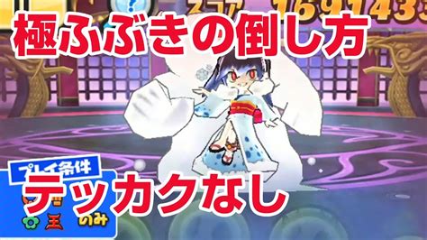 【ぷにぷに攻略】極ふぶき姫の倒し方 テッカクなし 輪廻（りんね）極妖魔界トーナメント Youtube