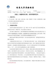 环境工程微生物学实验八 细菌纯种分离培养和接种技术 doc 点石文库