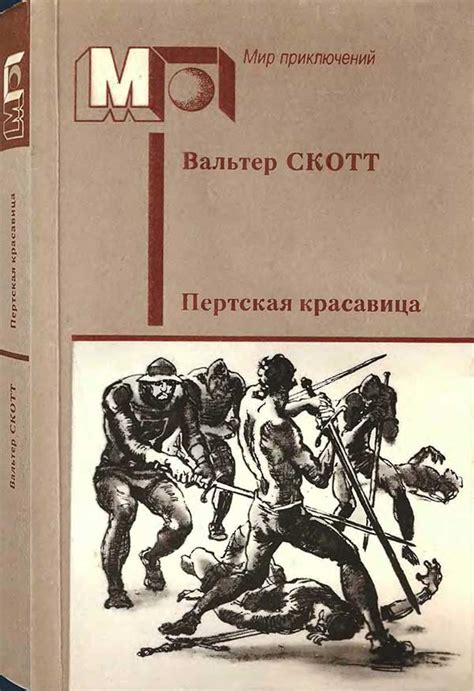Пертская красавица DjVu, FB2, TXT