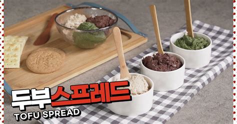 빵에 영양 한스푼 두부스프레드