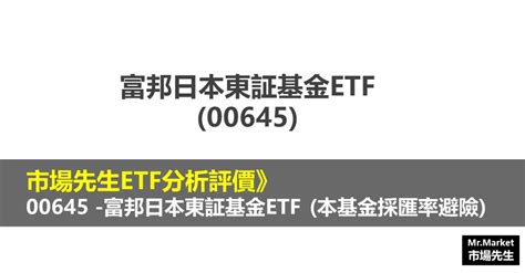 00645 ETF分析評價富邦日本東証基金ETF Mr Market市場先生