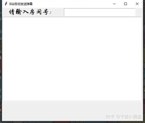 Python实现直播弹幕自动发送 知乎
