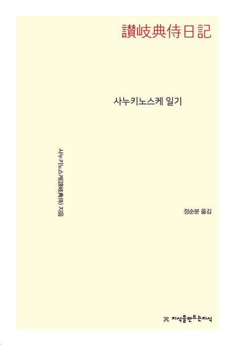 사누키노스케 일기 지식을만드는지식 수필비평선집 에누리 가격비교