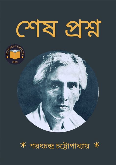 শেষ প্রশ্ন Shesh Proshno শরৎচন্দ্র চট্টোপাধ্যায় । Free Pdf Download