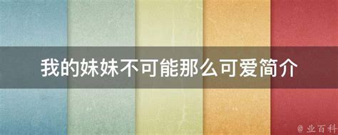 我的妹妹不可能那么可爱简介 业百科